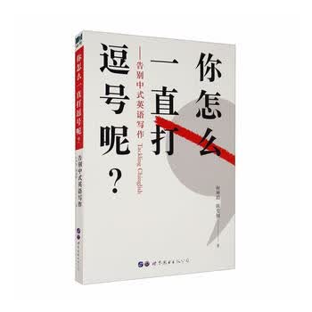 你怎么一直打逗号呢？——告别中式英语写作外语学习  图书
