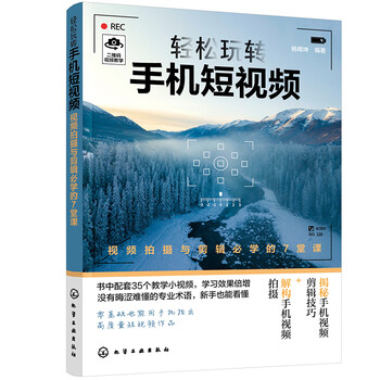 [正版图书] 轻松玩转手机短视频—视频拍摄与剪辑必学的7堂课 杨精坤 化学工业出版社 9787122