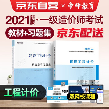 备考一级造价师教材2022 一级造价工程师2021教材+环球习题集 一造建设工程计价 单科2本套中国计划出版社