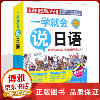 一学就会说日语正版