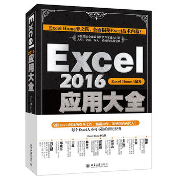 Excel2016应用大全 Excel Home 编著 著 操作系统 WX