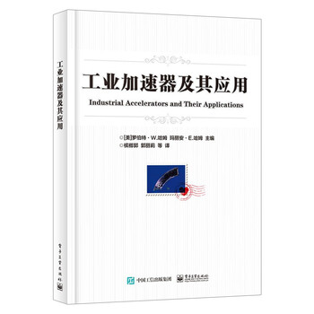 【出版社直供】 工业加速器及其应用