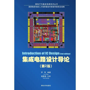 集成电路设计导论【保证正版】