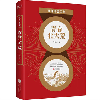百部红色经典：青春北大荒（以雄奇瑰丽的北疆风光为画卷，描绘波澜起伏的拓荒事业中，拓荒者的悲欢离合）