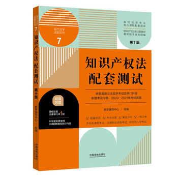知识产权法配套测试（第十版）7 【高校法学专业核心课程配套测试】教学辅导中心组编 新书