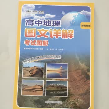 2021版学考高中区域地理区域地理配套练习图文详解考试地图册 图文详解 老教材版