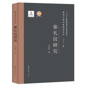 正版 秦礼仪研究 9787560446592