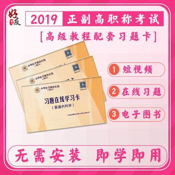 普通内科学 习题在线学习卡9787894191007