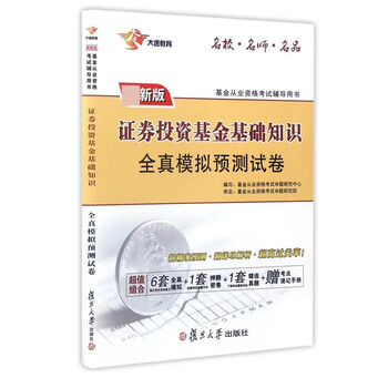 证券投资基金基础知识全真模拟预测试卷