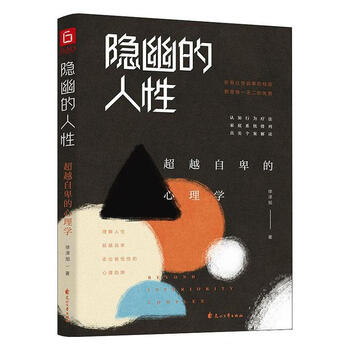 RT 隐幽的人性9787551156189  养生/保健现货速发