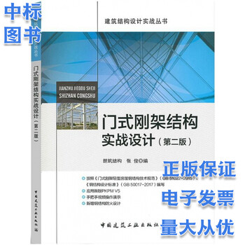 门式刚架结构实战设计（第二版）