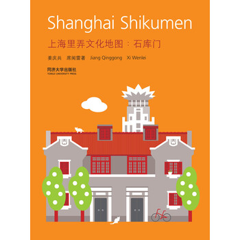 上海里弄文化地图:石库门【正版图书】
