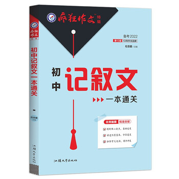疯狂作文特辑 初中记叙文一本通关（年刊）2022版 天星教育