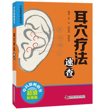 耳穴疗法速查 袁永，赵囧琪，曹振明 著