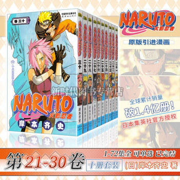 【1-72集可单选】正版《火影忍者NARUTO》漫画实体书籍 全套可选十本选拍 岸本齐史 已完结 【21-30集卷 共十册】