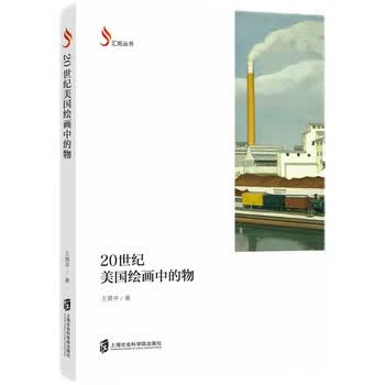 新书--20世纪美国绘画中的物9787552035537上海社会科学院王赟平