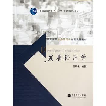 发展经济学(高等学校经济管理类主要课程教材)
