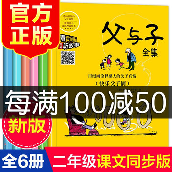老师推荐 父与子漫画全集全6册彩图注音版 儿童漫画故事书 一二三年级小学生课外阅读书 绘本7-10岁