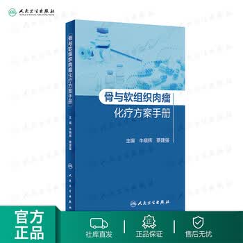 预售 骨与软组织肉瘤化疗方案手册（培训教材） 人民卫生出版社