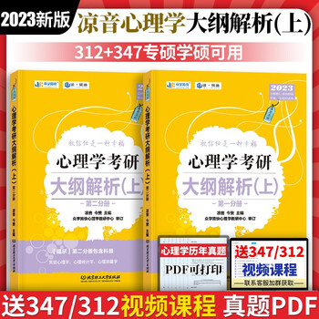 备考2023考研心理学】众学简快312学硕心理学考研教材2023凉音心理学考研大纲解析上口袋书便携版可搭配凉音心理学背诵手册逻辑图