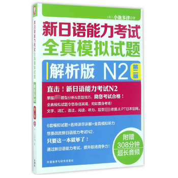 新日语能力考试全真模拟试题(附光盘解析版N2第2版)