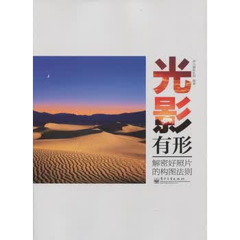 【正版图书】 光影有形：解密好照片的构图法则 大众-艺术-摄影摄像,李元摄影 电子工业出版社