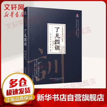 了凡四训 万卷楼国学经典 珍藏精装版