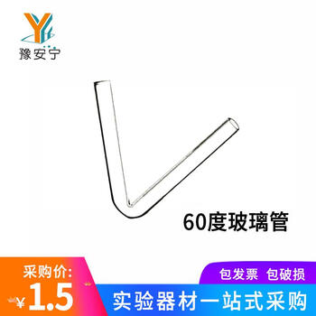 玻璃管弯管导管导气管连接管直角90度Y型T型120度直行直通中学生 60度管