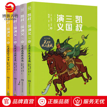 FQ【小博集童书】凯叔三国演义天下归晋全4册关云长败走麦城白帝城临终托孤孔明挥泪斩马谡忆英雄天下归晋