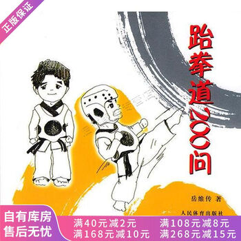 跆拳道200问