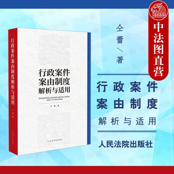 正版2022新 行政案件案由制度解析与适用 仝蕾 行政诉讼案件 行政案件主要争议法律关系 行政案件案由理论 行政审判实务 人民法院