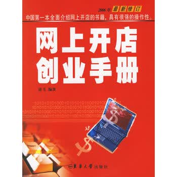 网上开店创业手册 徐飞