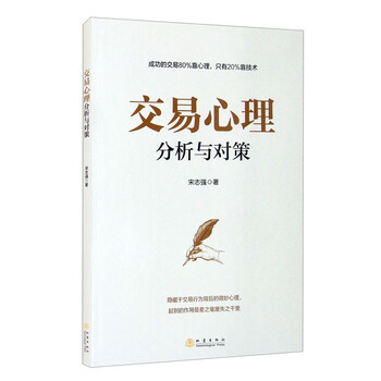 [正版图书]交易心理分析与对策