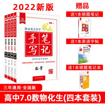 衡水中学状元手写笔记高中通用数学 物理 化学 生物（套装共4册）赠字帖及错题笔记2022版
