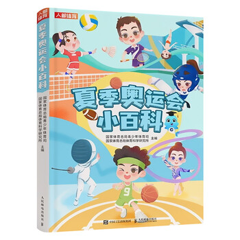 【出版社直供】 夏季奥运会小百科