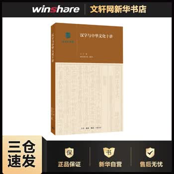 汉字与中华文化十讲 2018中国好书