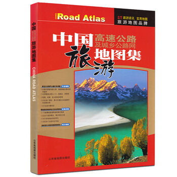2021中国高速公路及城乡公路网旅游地图集 山东地图出版社 旅游资讯 实用地图 旅游地图品牌
