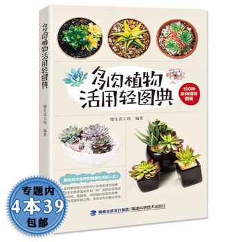 【包邮】新人养多肉零失败指南书籍怎样才能不杀死你的植物多肉植物完全图鉴多肉混栽美美哒 多肉植物活用轻图典定价29.8