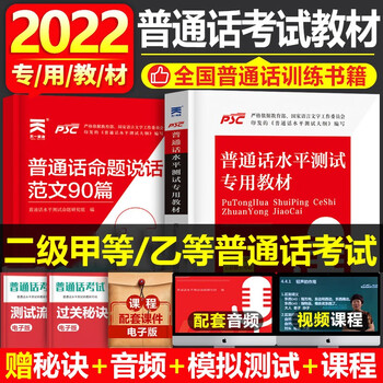 普通话水平测试专用教材2022国家普通话口语训练与测试培训专用指导用书真题命题说话范文口袋书二甲二乙一甲一乙等级考试实施纲要资料书app练习全国贵州广东浙江山东河南 普通话水平测试专用教材