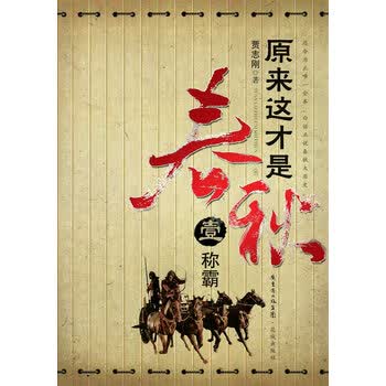 原来这才是春秋【正版图书，售后无忧】