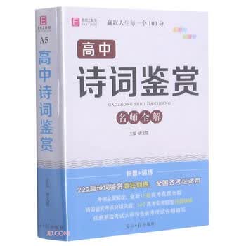 高中诗词鉴赏名师全解