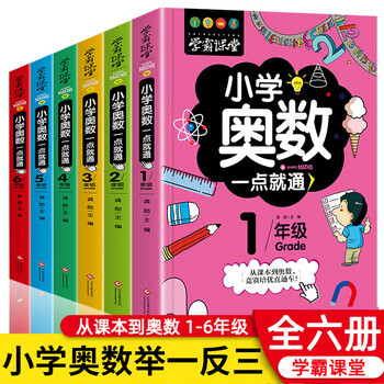 学霸课堂小学奥数一点就通 一二三四五六年级全6册 小学奥数举一反三从课本到奥数竞赛培优训练 6本套装