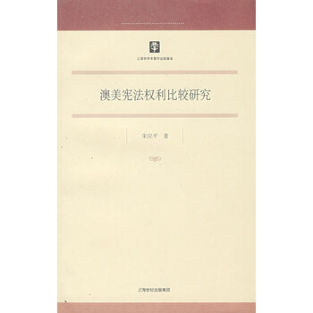 澳美权利比较研究