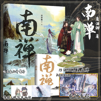 【定制15cm立牌+色纸】南禅 唐酒卿小说全新番外  继《将进酒》后古风小说实体书