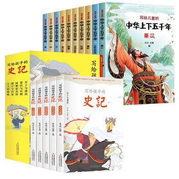 写给孩子的史记（5册）+写给儿童的上下五千年（10册）共15本 彩图注音版 小学一二三年级必读课外书