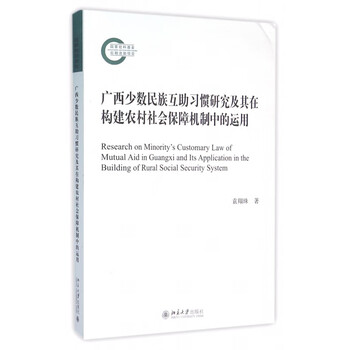 广西少数民族互助习惯研究及其在构建农村社会保障机制中的运用