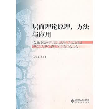 层面理论原理、方法与应用 赵守盈等 北京师范大学出版社