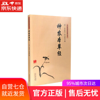 【正版图书】中医临床经典丛书 神农本草经
