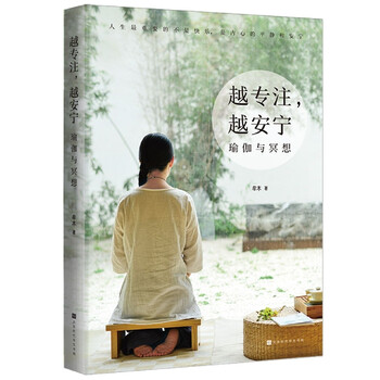 越专注越安宁：瑜伽与冥想