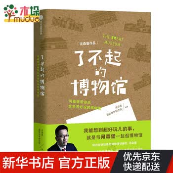 了不起的博物馆